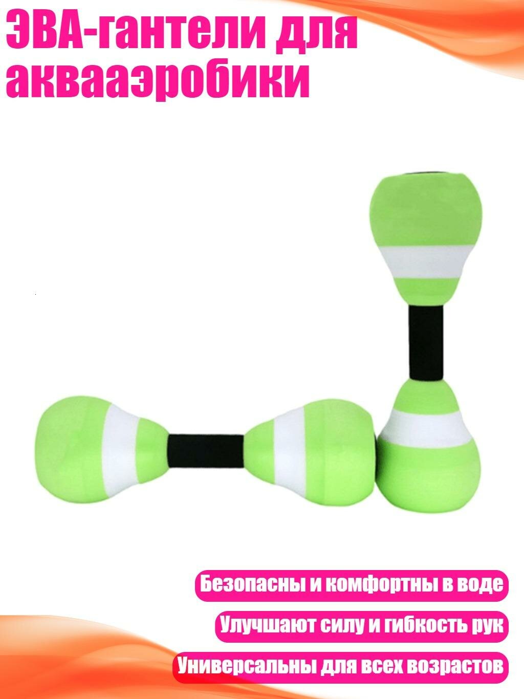 ЭВА-гантели для аквааэробики, Зеленый
