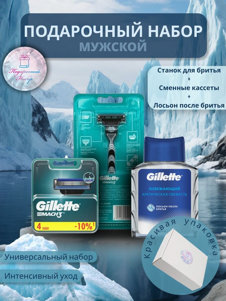 Подарочный набор мужской Gillette Mach3 Станок для бритья с 1 сменной+ Кассеты 4+ Лосьон после Арктический Лед 100