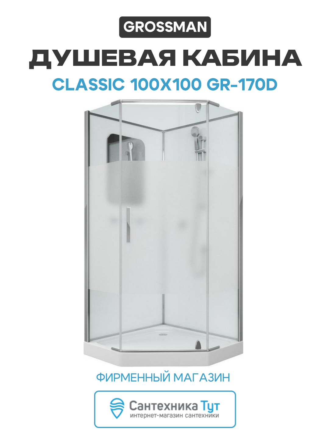 Душевая кабина Grossman GR-170D 100x100 без гидромассажа, современный стиль