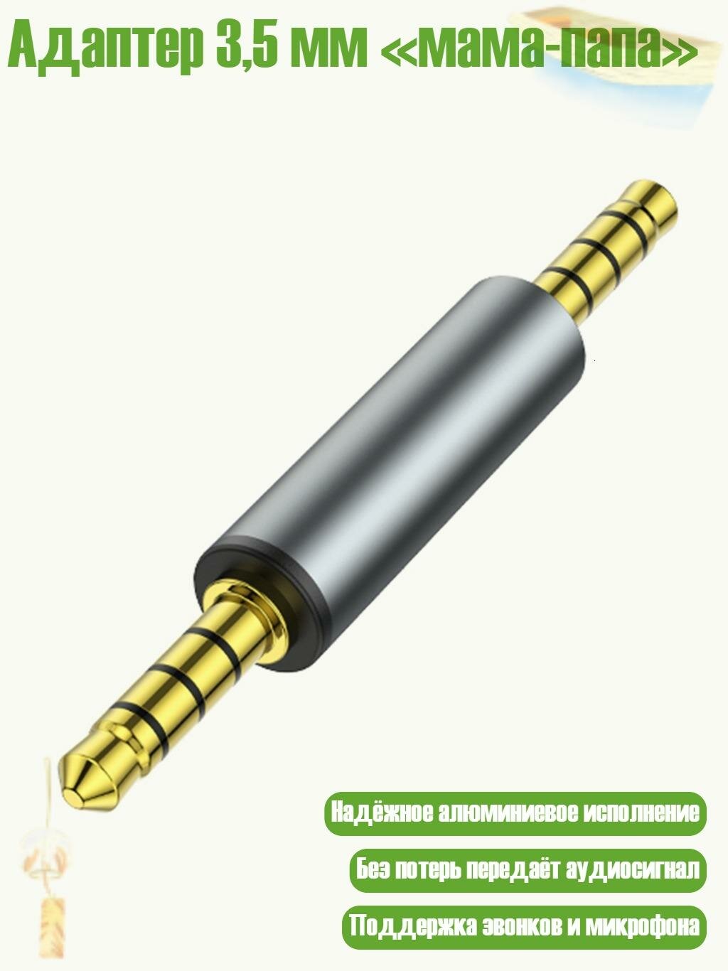Адаптер 3,5 мм «мама-папа», Серый - мужчина к мужчине