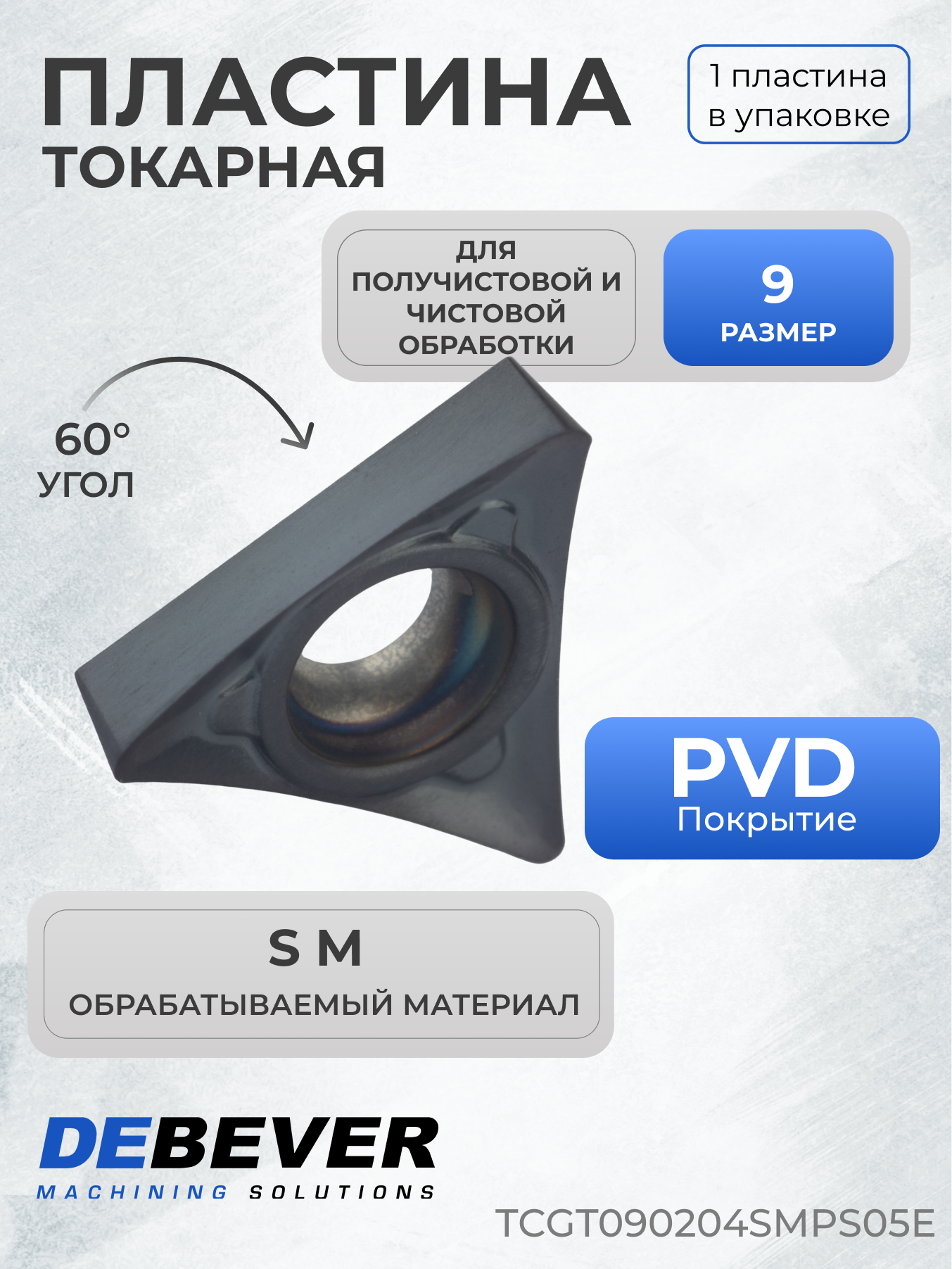 Debever Machining SolutionsПластина твердосплавная токарная TCGT090204-SM PS05E TCGT090204SMPS05E