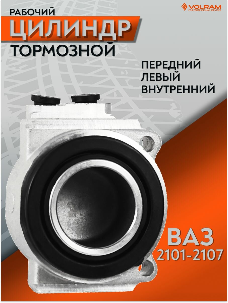 Цилиндр "VOLRAM" для ВАЗ-2101 торм. передний внутр. левый