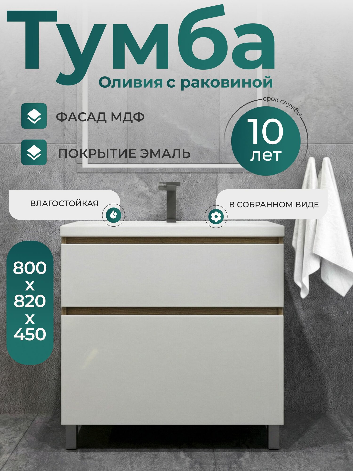 Тумба напольная 80 см в комплекте с раковиной в ванную Оливия фасад белый