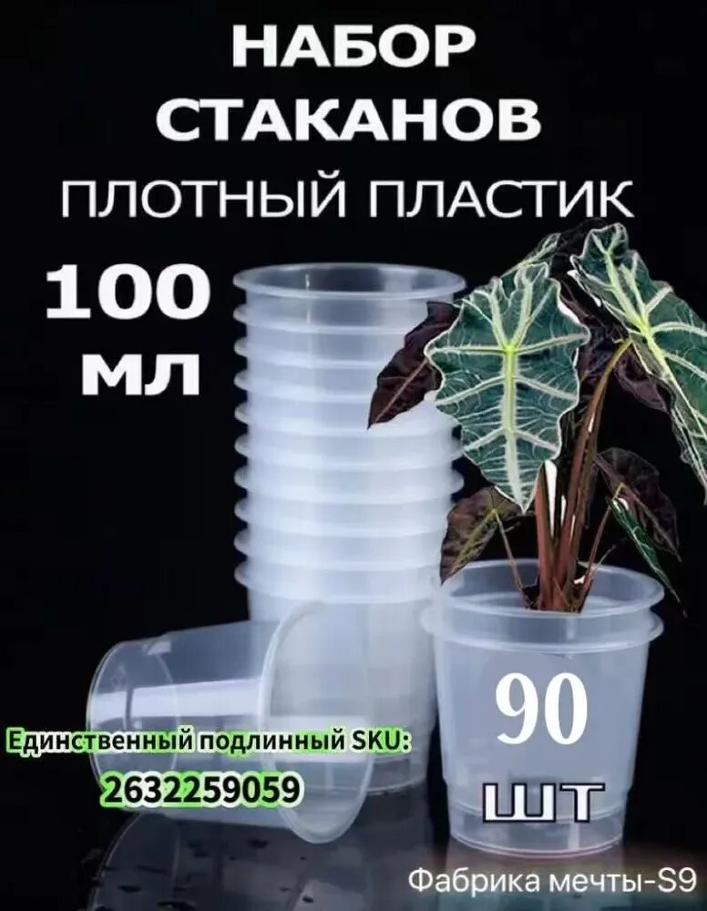 Стаканы одноразовые пластиковые, прозрачные 100мл для напитков, соков, рассады, черенков, суккулентов, фиалок
