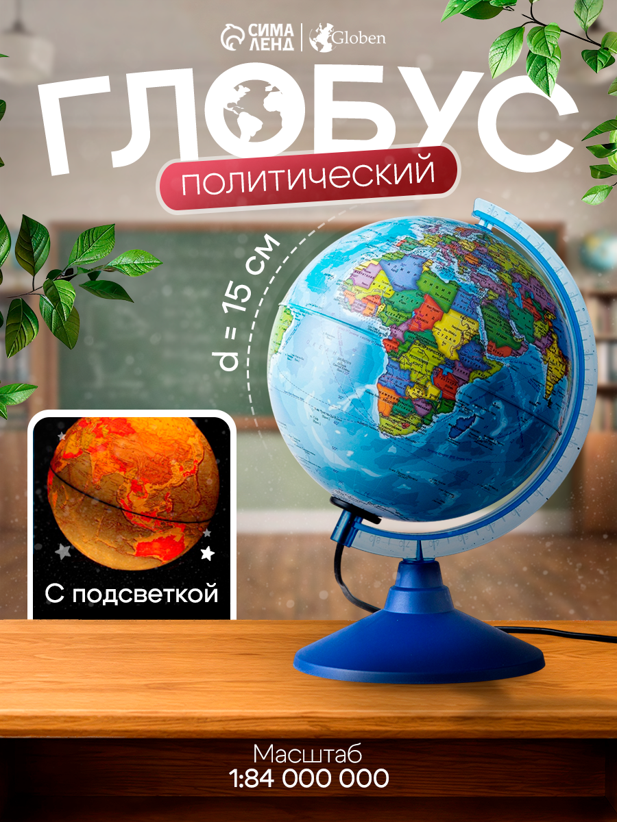 Глобус политический «Классик Евро», диаметр 150 мм, с подсветкой