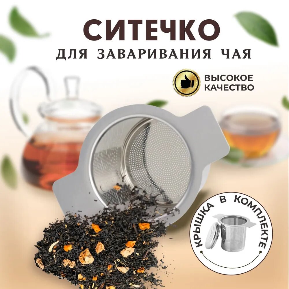 Ситечко для заварки