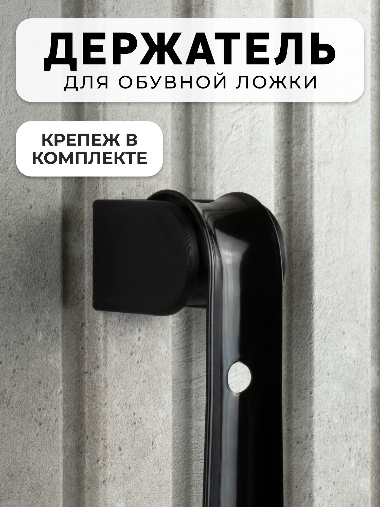 Держатель для обувной ложки, черный