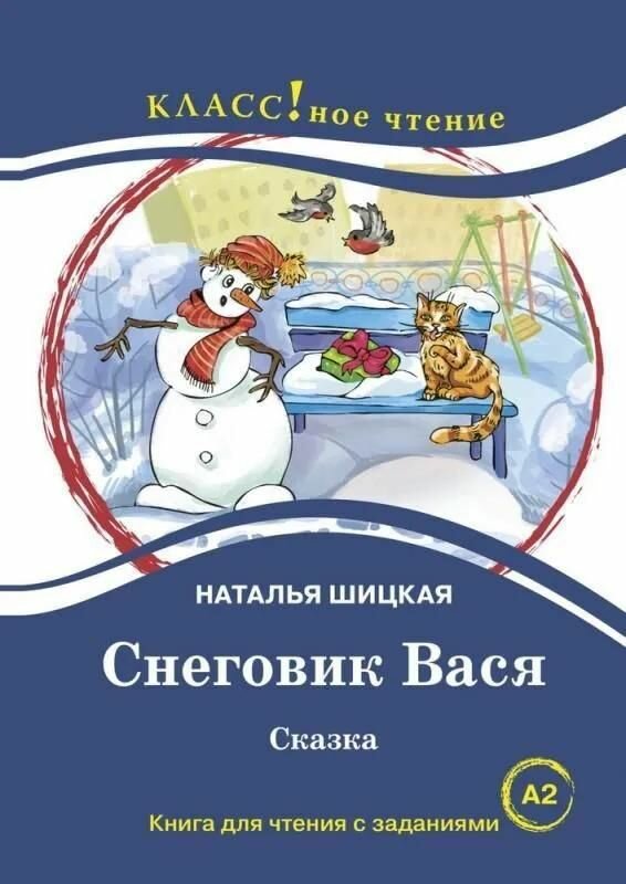 Книга "Снеговик Вася" Сказка. Наталья Шицкая"