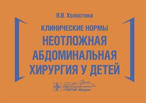 Клинические нормы. Неотложная абдоминальная хирургия у детей