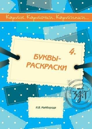Карты, карточки, картинки. Вып. 4. Буквы-раскраски