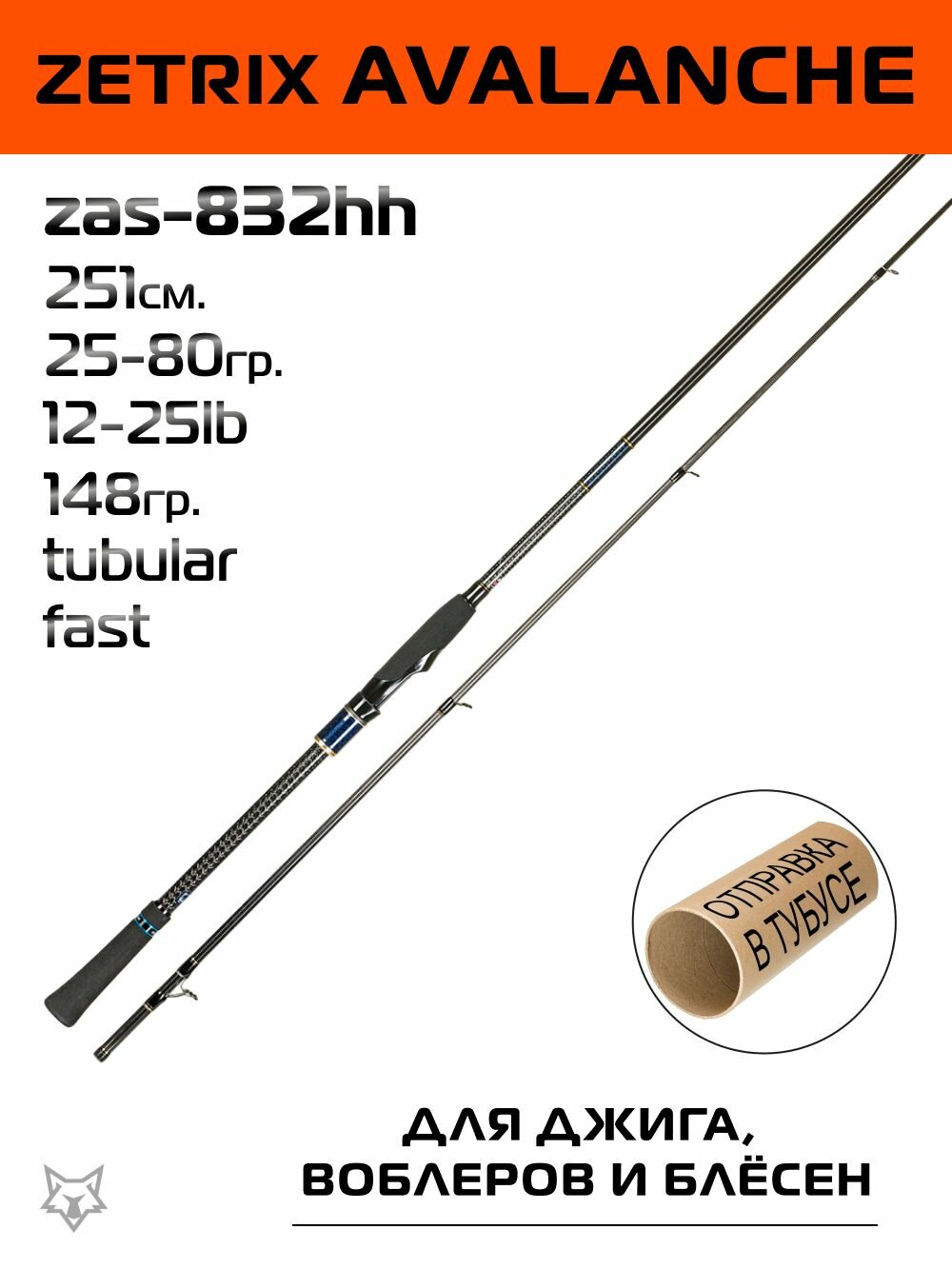 Спиннинг Zetrix Avalanche 251см. 25-80гр. 148гр. fast / ZAS-832HH