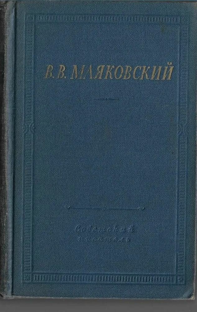 Маяковский. Избранные произведения. В 2-х томах. Том 1