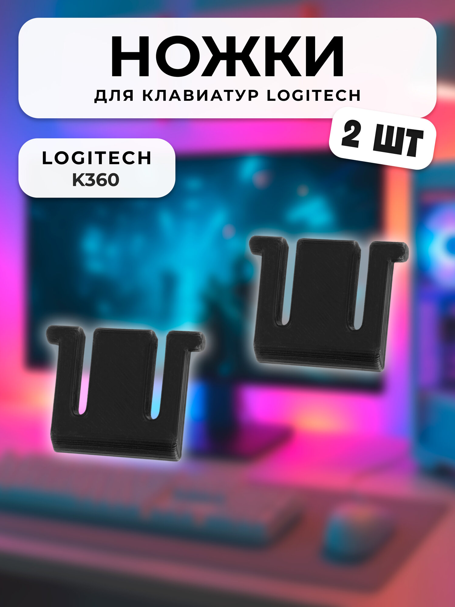 Ножки для клавиатуры Logitech K360, 2шт
