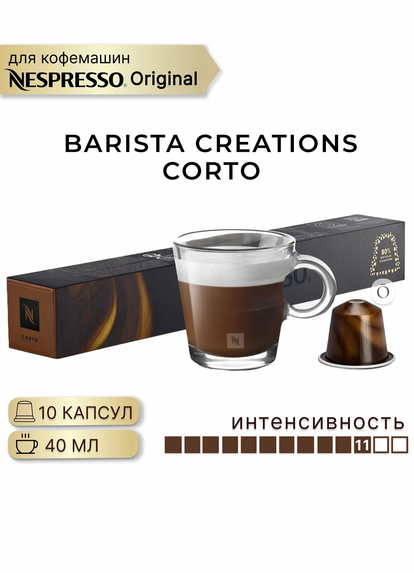 Кофе в капсулах Nespresso "Corto", интенсивность 11, пряные ноты