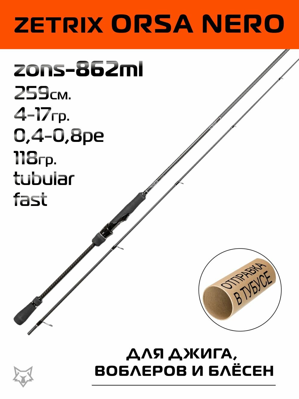 Спиннинг Zetrix Orsa Nero 259см. 4-17гр. 140гр. Fast / ZONS-862ML