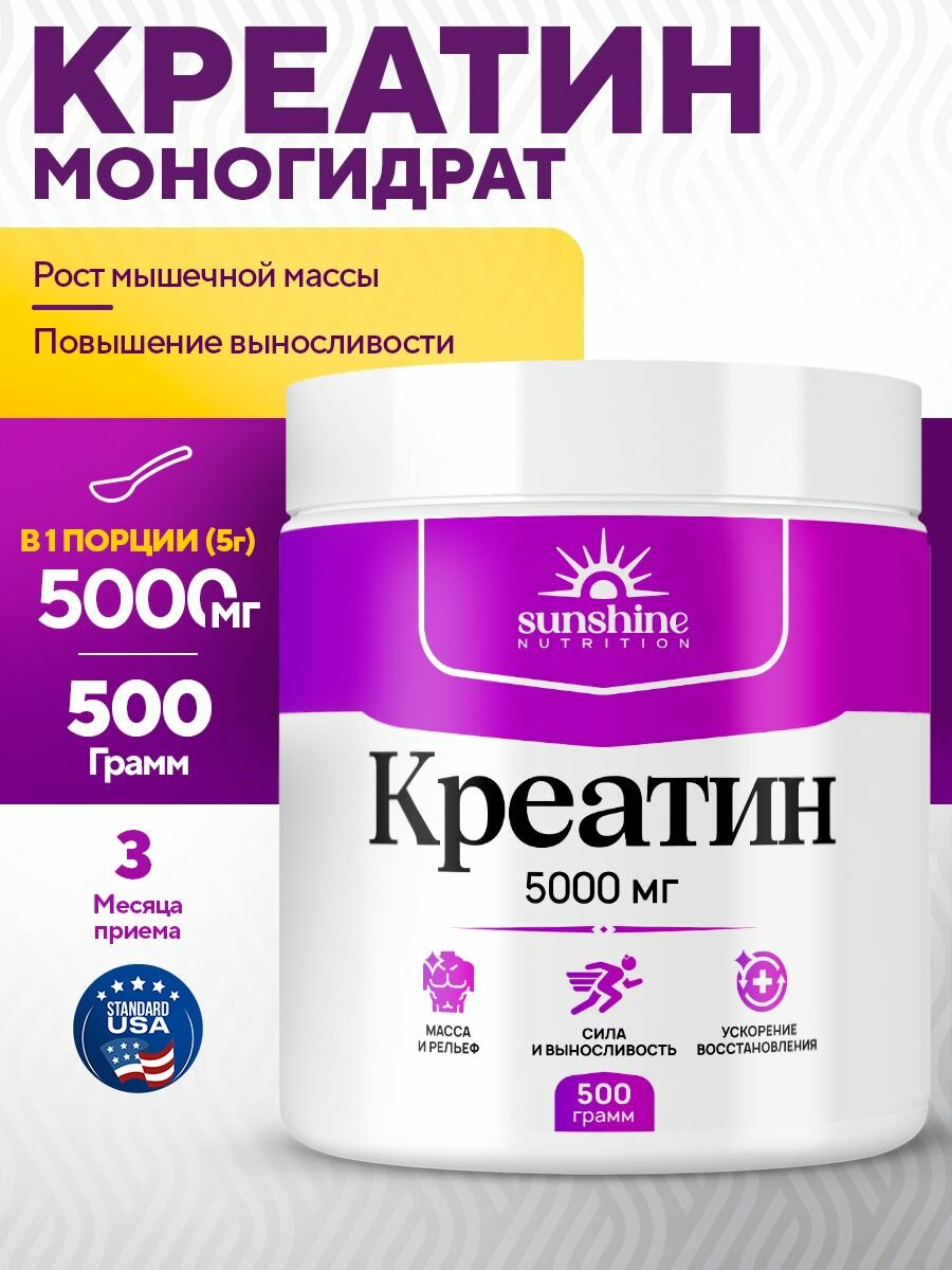 Креатин моногидрат порошок для набора мышечной массы и выносливости, 500 грамм, без вкуса, Creatine monohydrate, Sunshine Nutrition