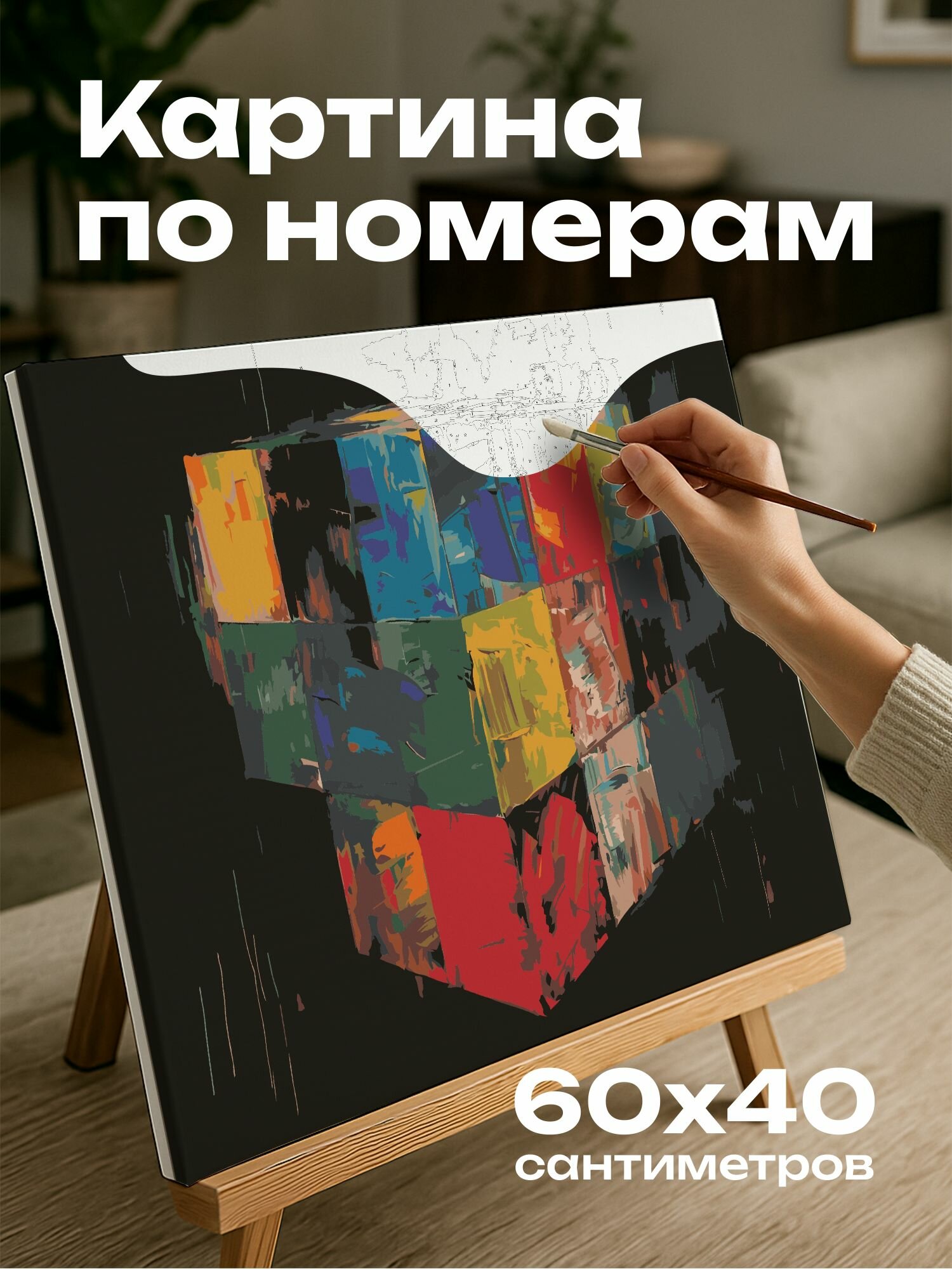 Картина по номерам 60x40 см, акриловая картина, призма, куб, эмоции, яркие цвета, контрастные цвета, черный фон