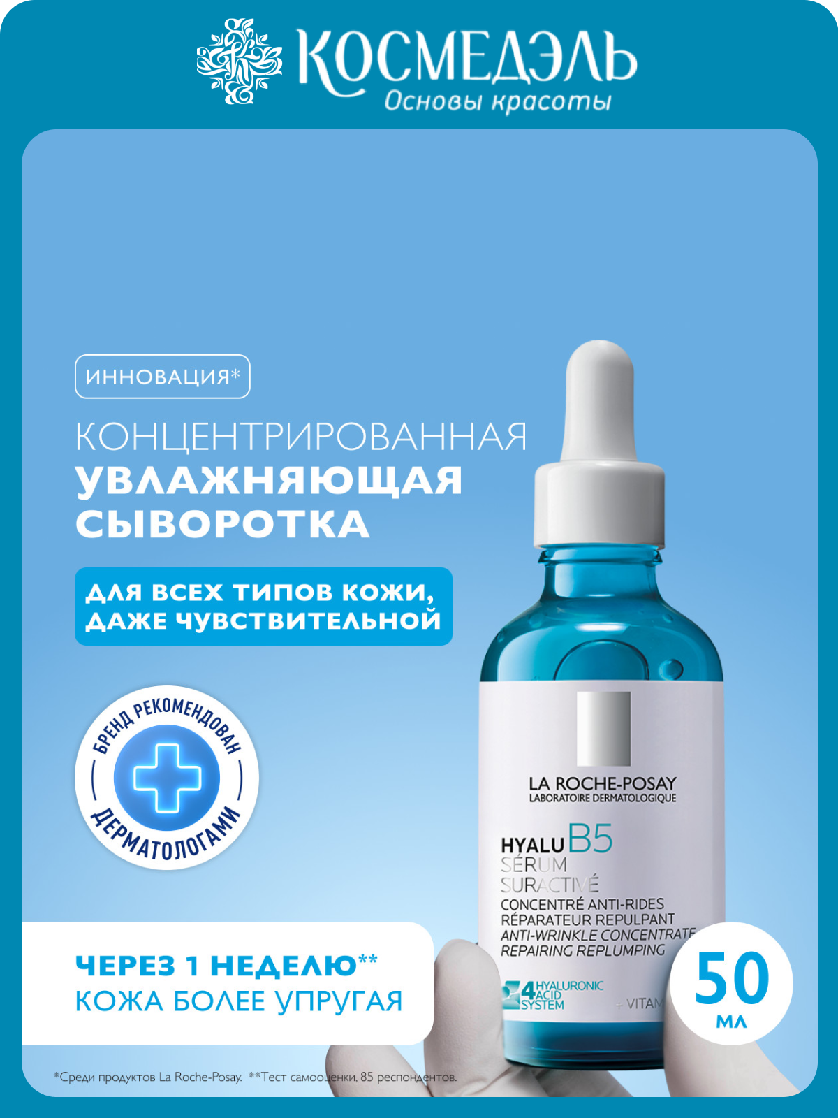 La Roche-Posay Hyalu B5 Serum Концентрированная сыворотка для лица против морщин, 50 мл, флакон