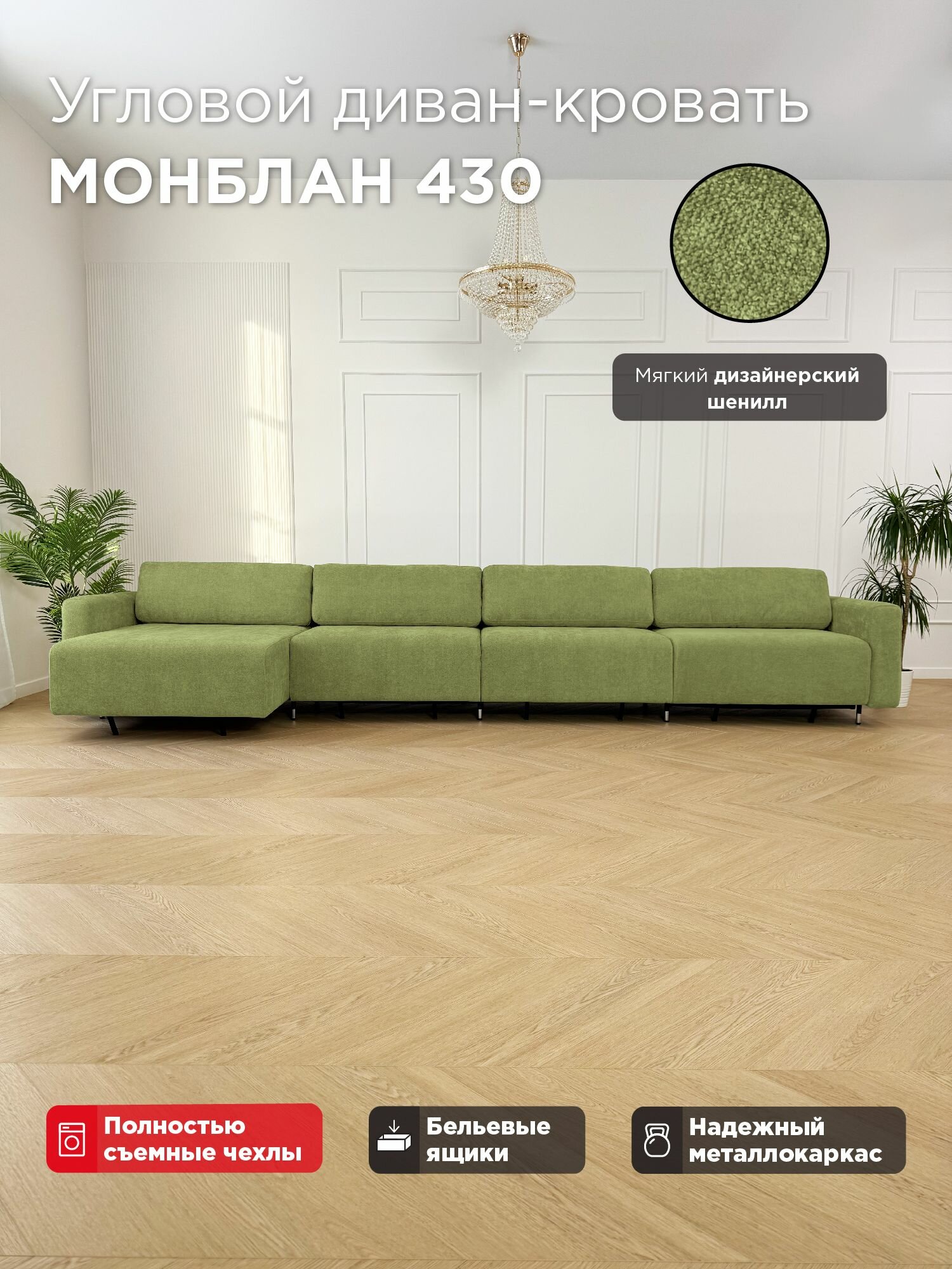Угловой диван-кровать Redsofa Монблан 430см Ever Soft 08. Раскладной диван со съемными чехлами Редсофа, для дома и офиса(Мебельный гарнитур бытового назначения)
