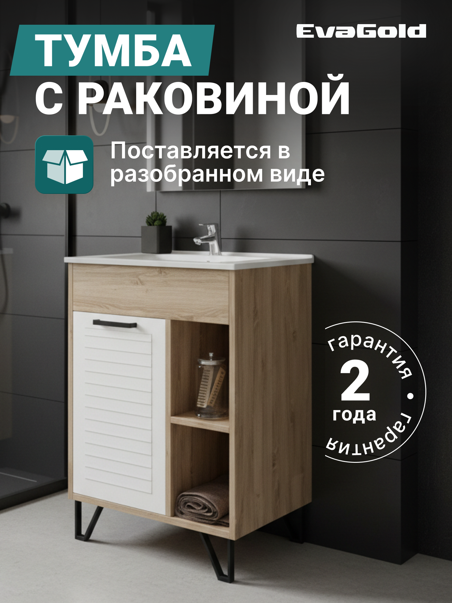 Тумба с раковиной EvaGold 60 см, набор ND104.4 белое дерево/дуб баррик для ванной в разборе