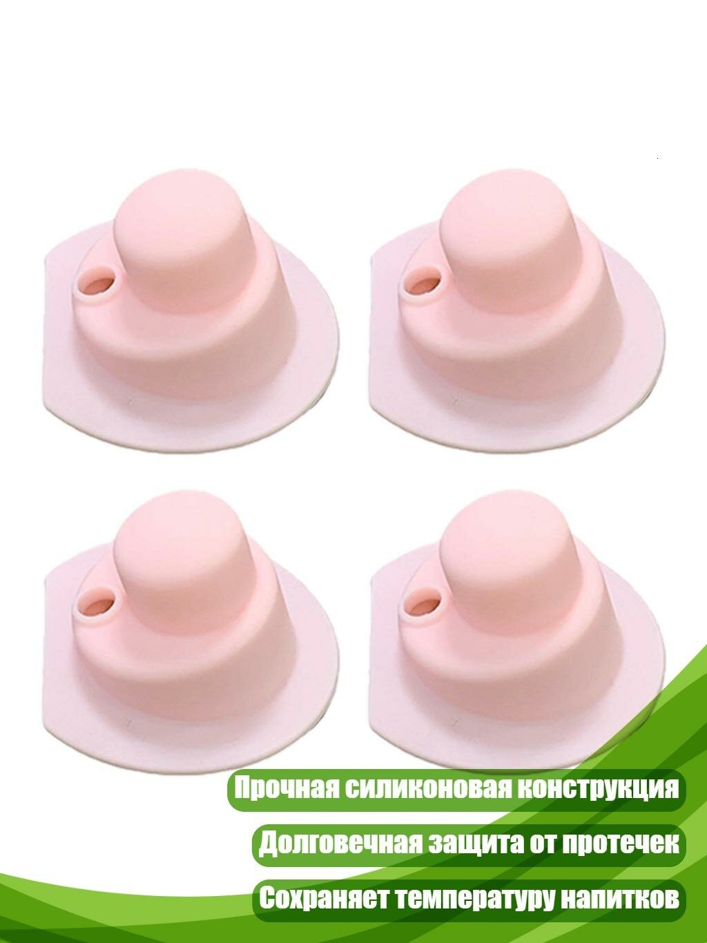 Набор из 4 силиконовых уплотнителей для термосов, Светло - розовый