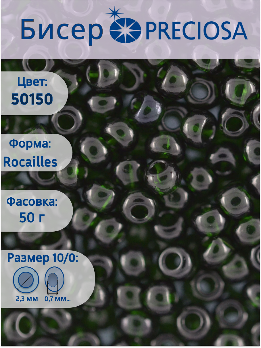 Бисер Чехия Preciosa, 50150, стекло, прозрачный, 10/0, круглое отверстие, 50 г, тёмно-зелёный