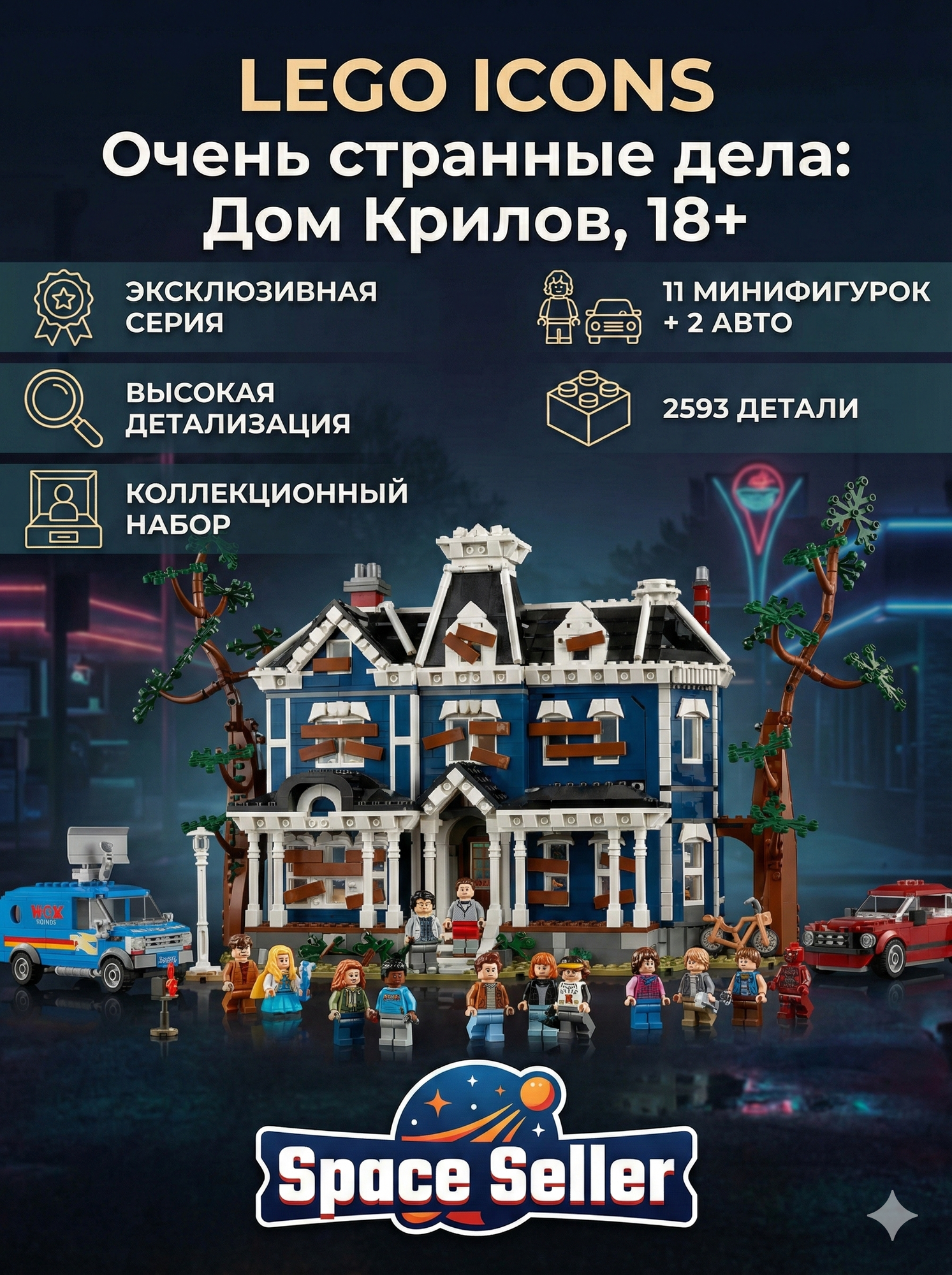 Конструктор LEGO Icons 11370 Очень странные дела: Дом Крилов — Коллекционная модель Stranger Things для взрослых 18+