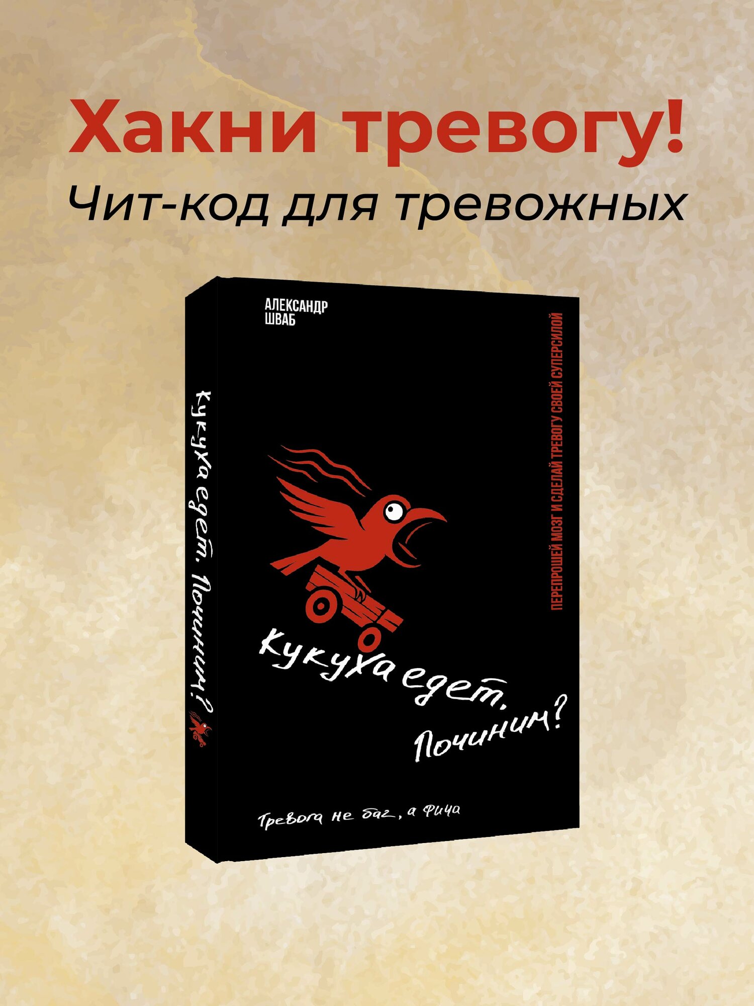 Кукуха едет. Починим? Перепрошей мозг и сделай тревогу своей суперсилой