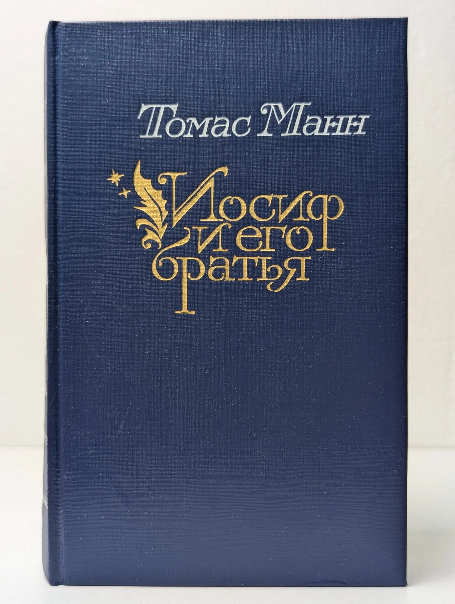 Иосиф и его братья. В 2 томах. Том 2. Иосиф в Египте. Разделы 5-7. Иосиф-кормилец Манн Томас 1991