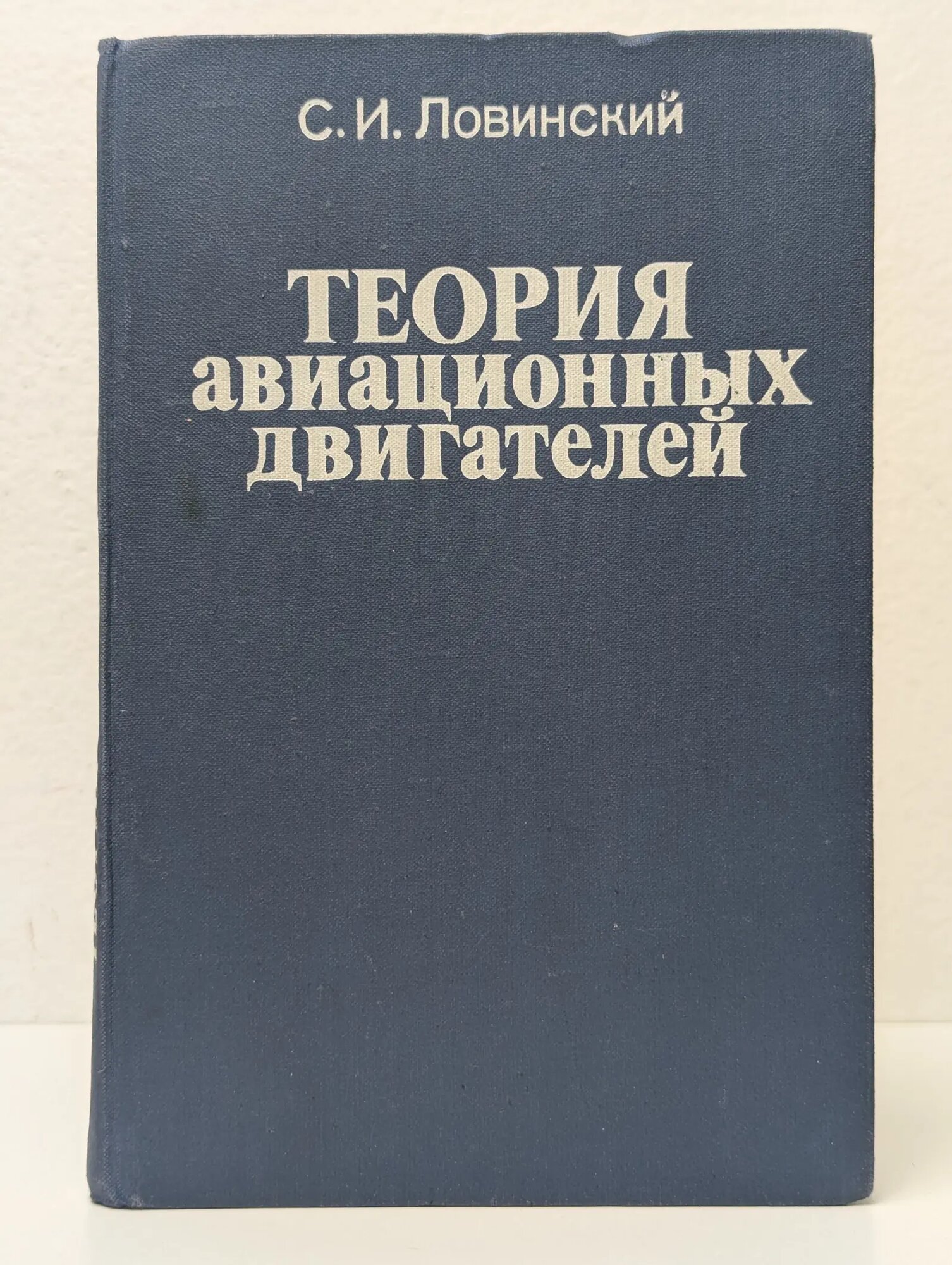 Теория авиационных двигателей Ловинский Семен Исаакович 1982