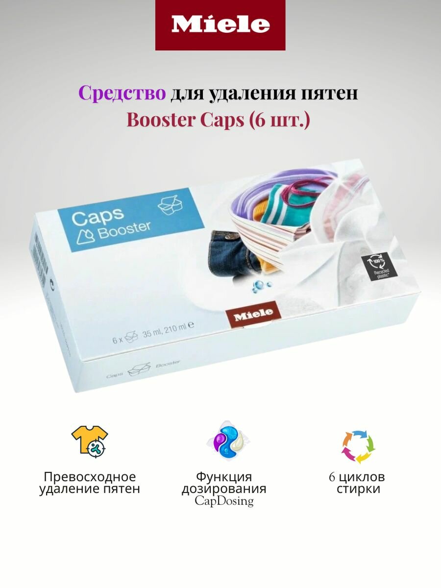 Премиальные капсулы для стирки Miele Caps Booster для удаления пятен, 6 шт.