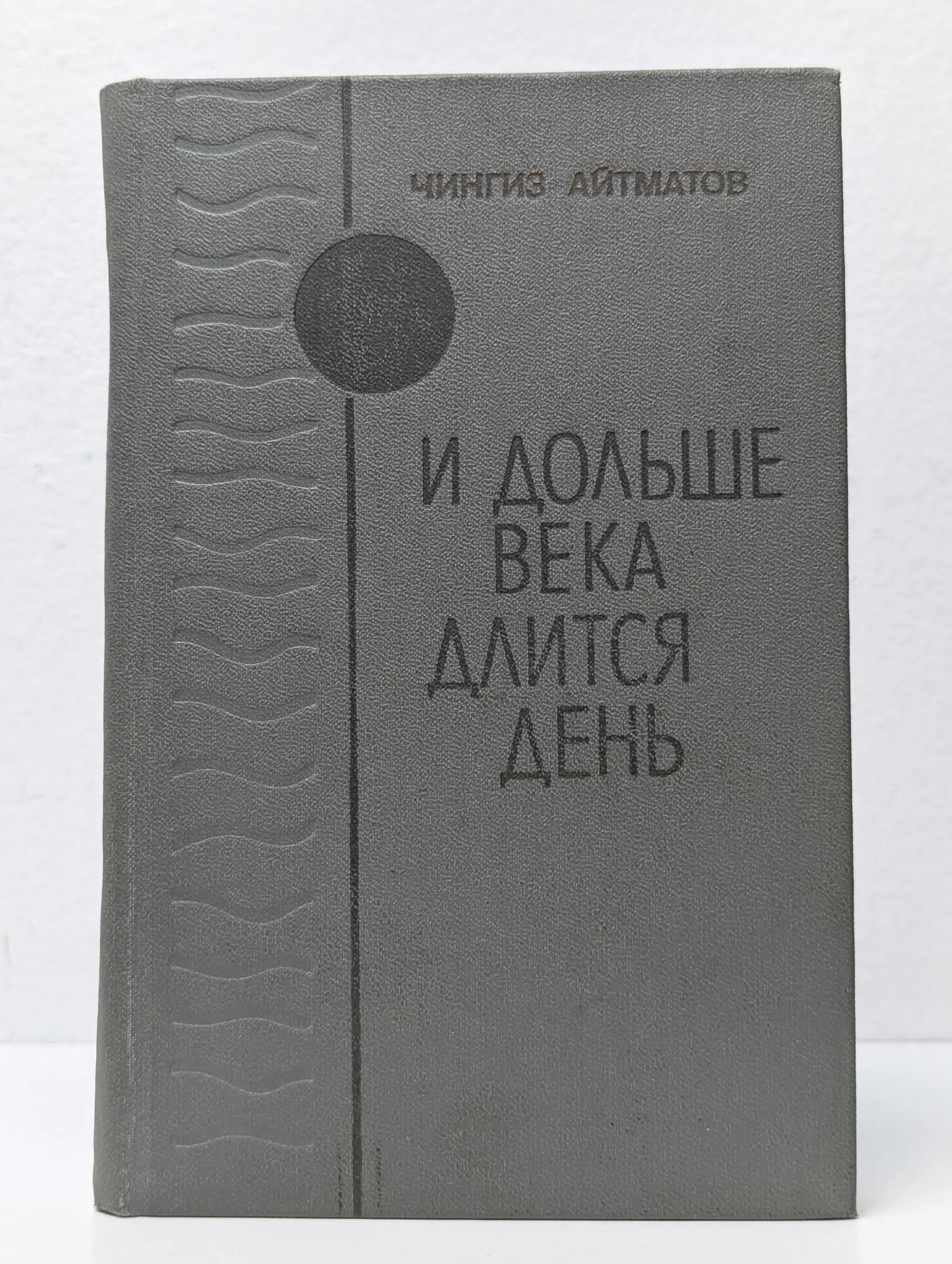 И дольше века длится день Айтматов Чингиз Торекулович 1981