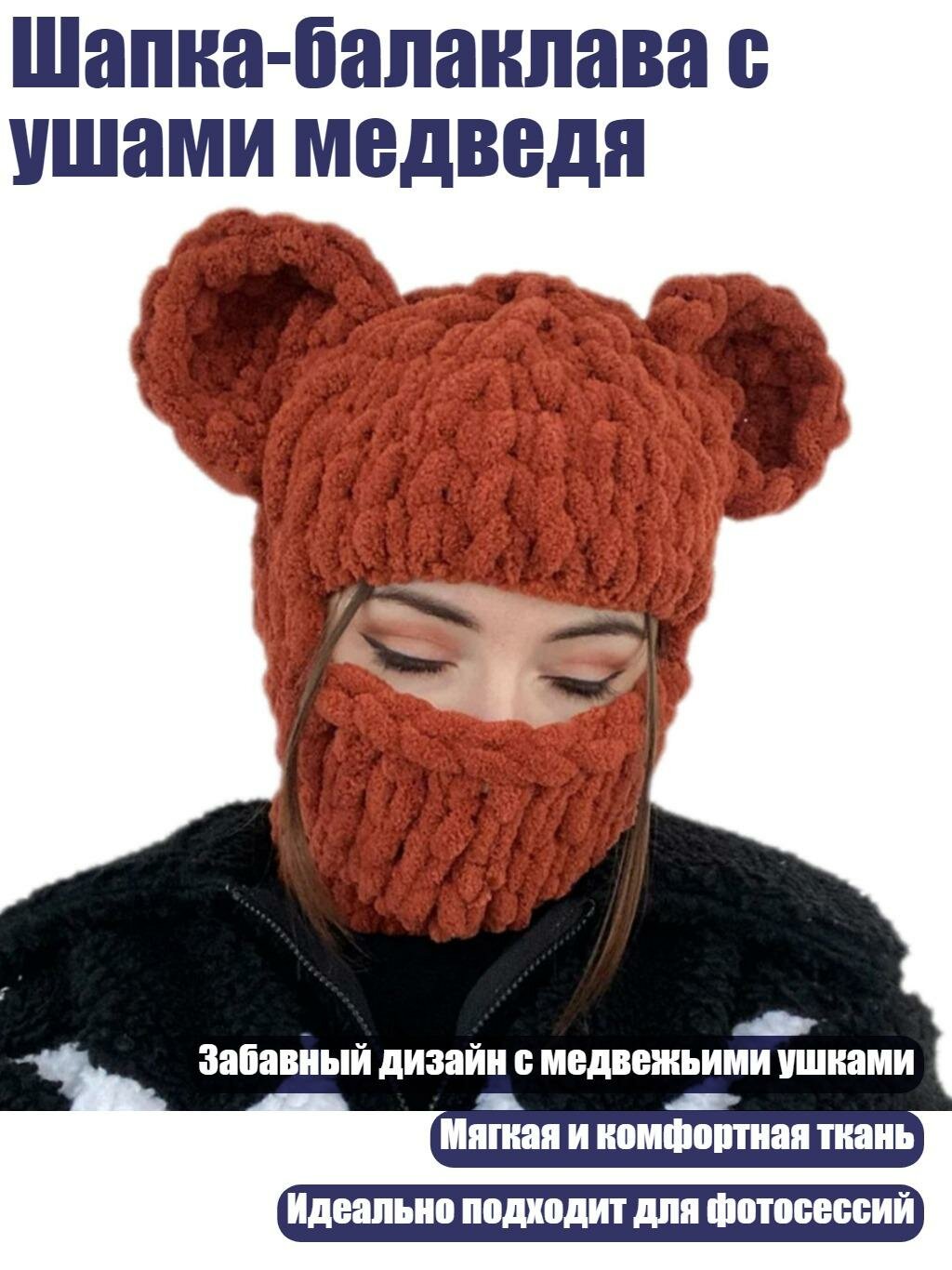 Шапка-балаклава с ушами медведя, янтарь