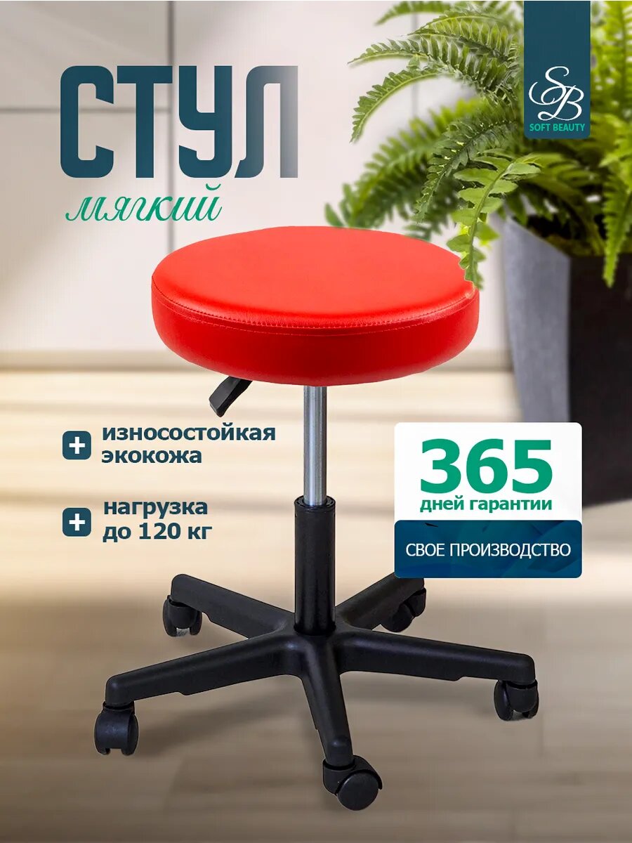 Стул мастера на колесиках "Мягкий" красный