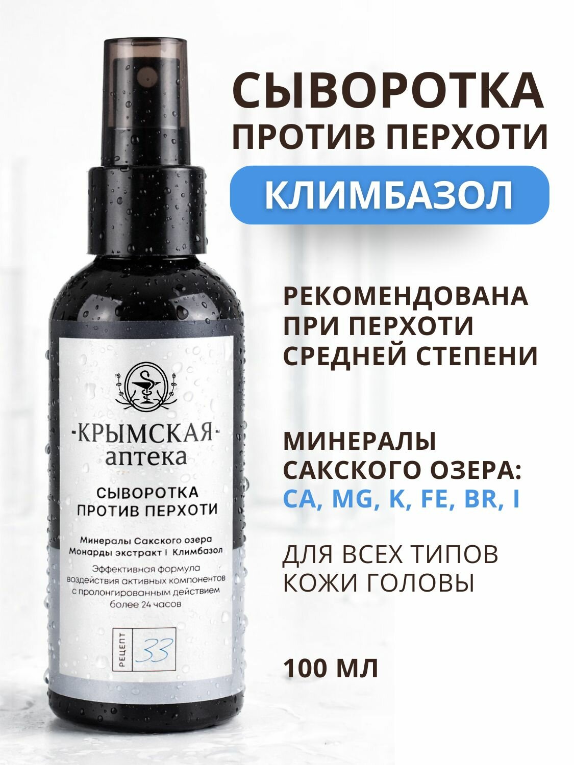 Средство от перхоти, зуда с климбазолом, цинком и минералами Сакского озера, Крымская аптека, 100 мл