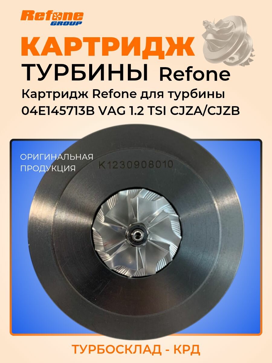 Картридж для турбокомпрессора VAG 1.2 TSI CJZB, CJZB, CJZA 04E145704T