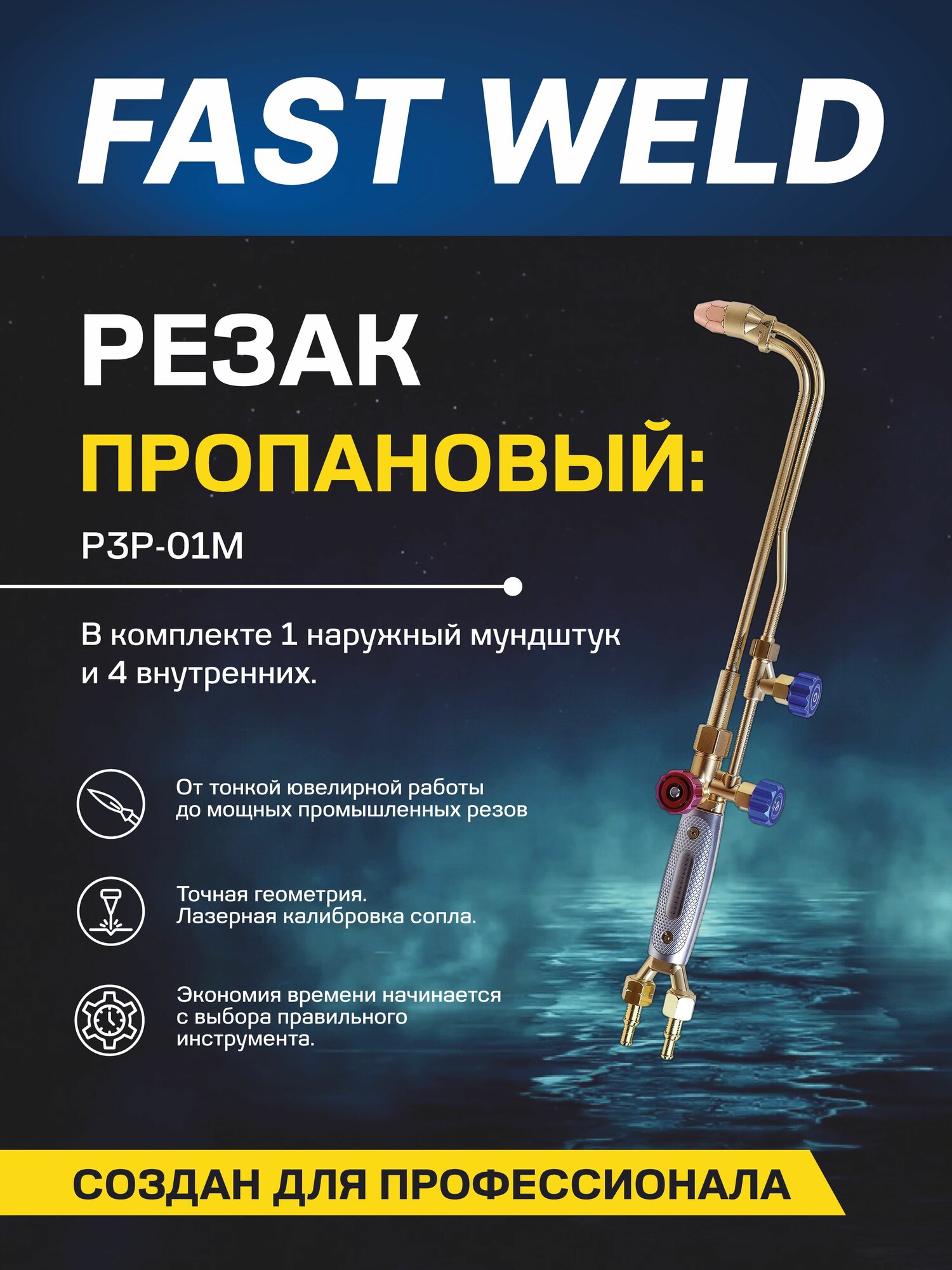 Резак пропановый РЗП-01М