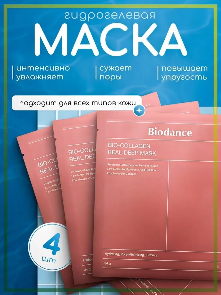 Маска для лица Biodance Bio-Collagen Real Deep Mask гидрогелевая для всех типов кожи 4 шт.