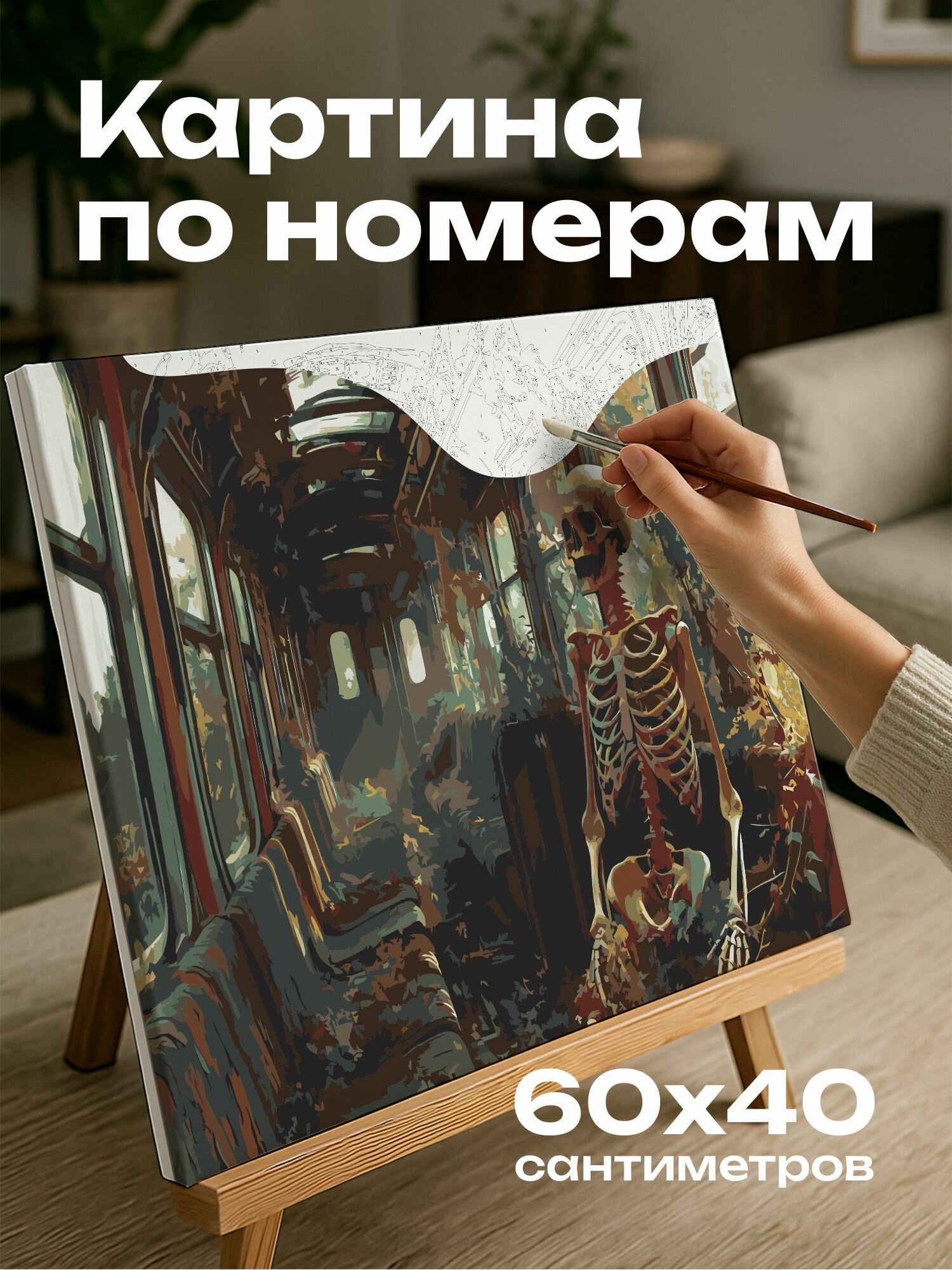 Картина по номерам 60x40 см, скелет, поезд, природа, сюрреализм, яркие цвета, заброшенный, красота, завораживающий