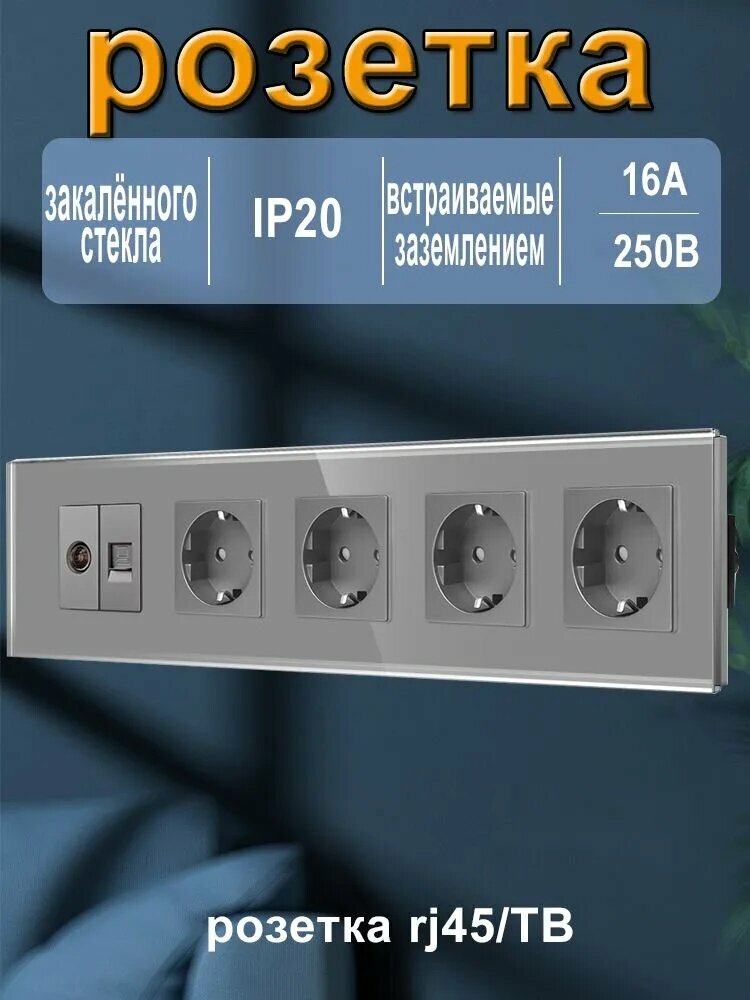 Розетка четверная с заземлением для тв и RJ 45 Ethernet, серый стеклянная.