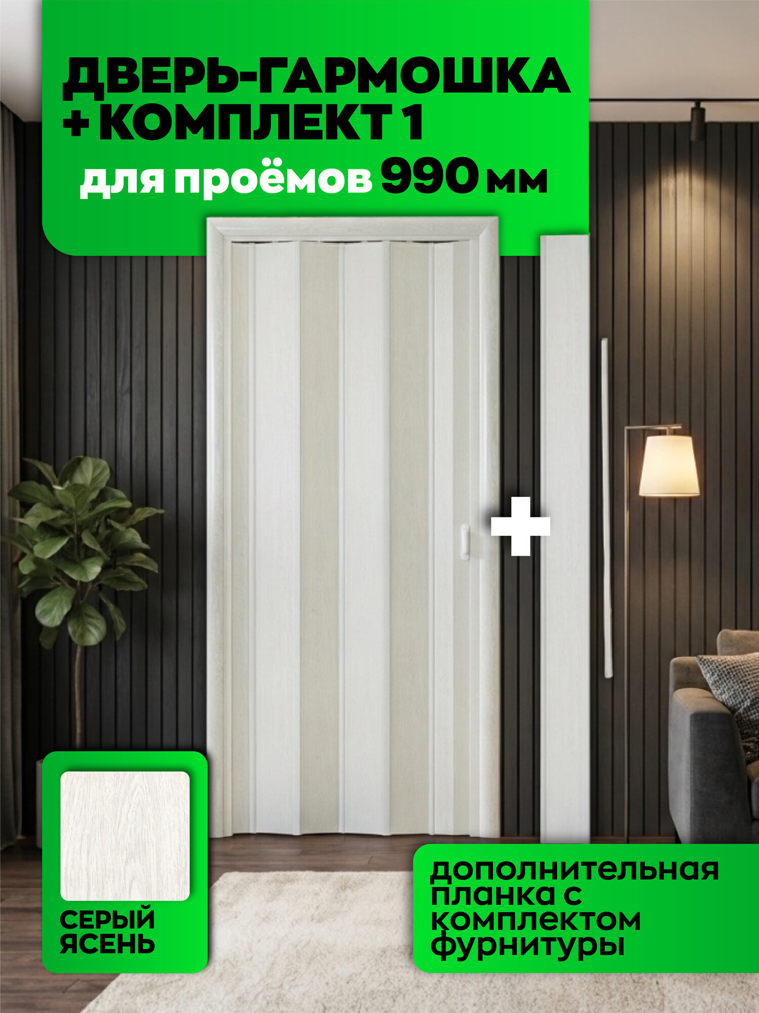 Дверь межкомнатная гармошка Серый Ясень с доп. комплектом №1, ПВХ, Глухая, Водостойкая, РСП раздвижная 990Х2000