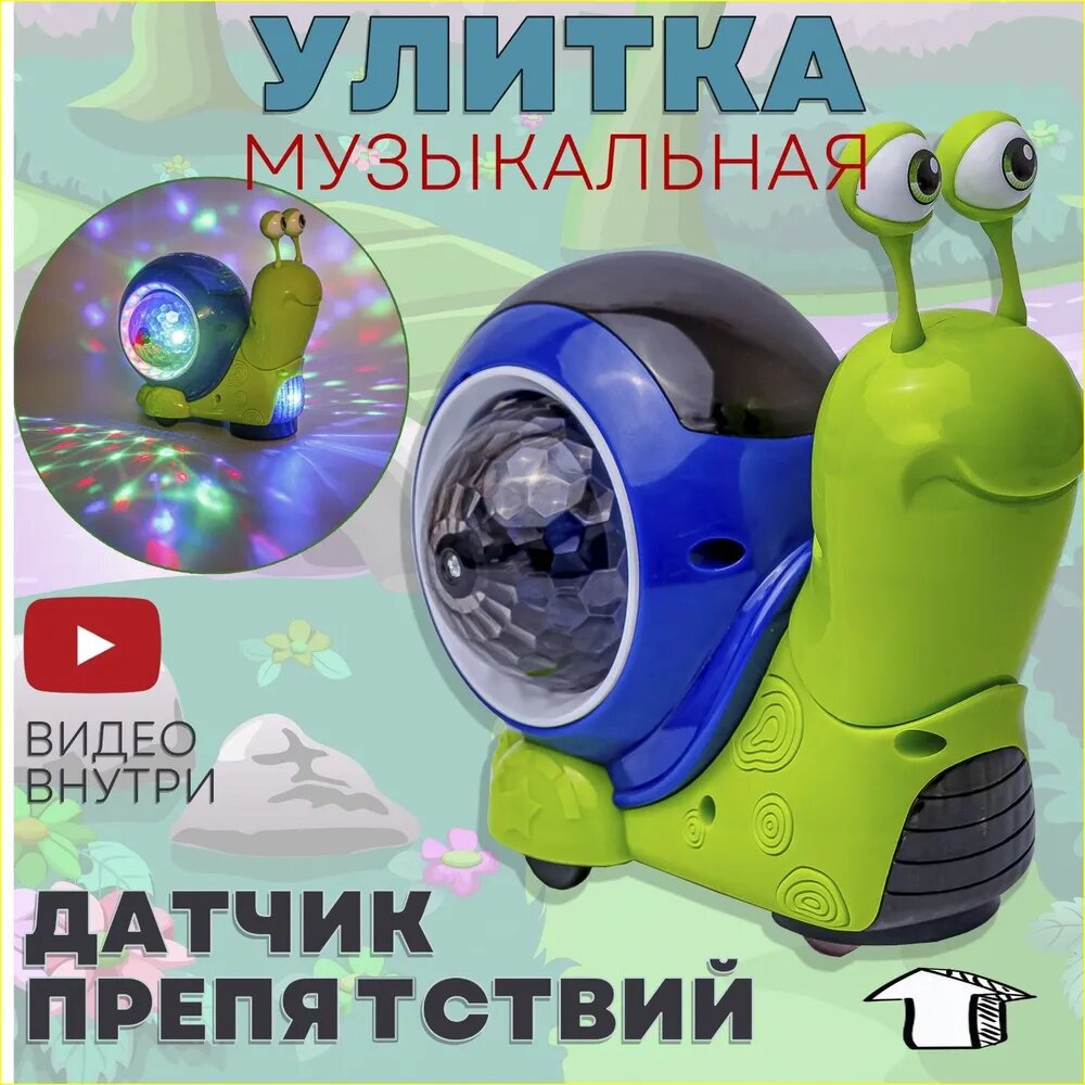 Эксклюзивная светомузыкальная улитка для малышей, интерактивная музыкальная игрушка