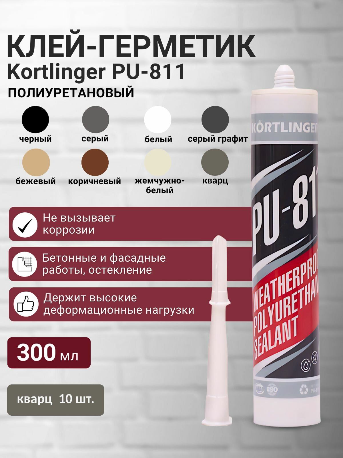 Герметик полиуретановый нейтральный атмосферостойкий Kortlinger PU-811 300 мл. Кварц RAL 7039, комплект 10 шт.