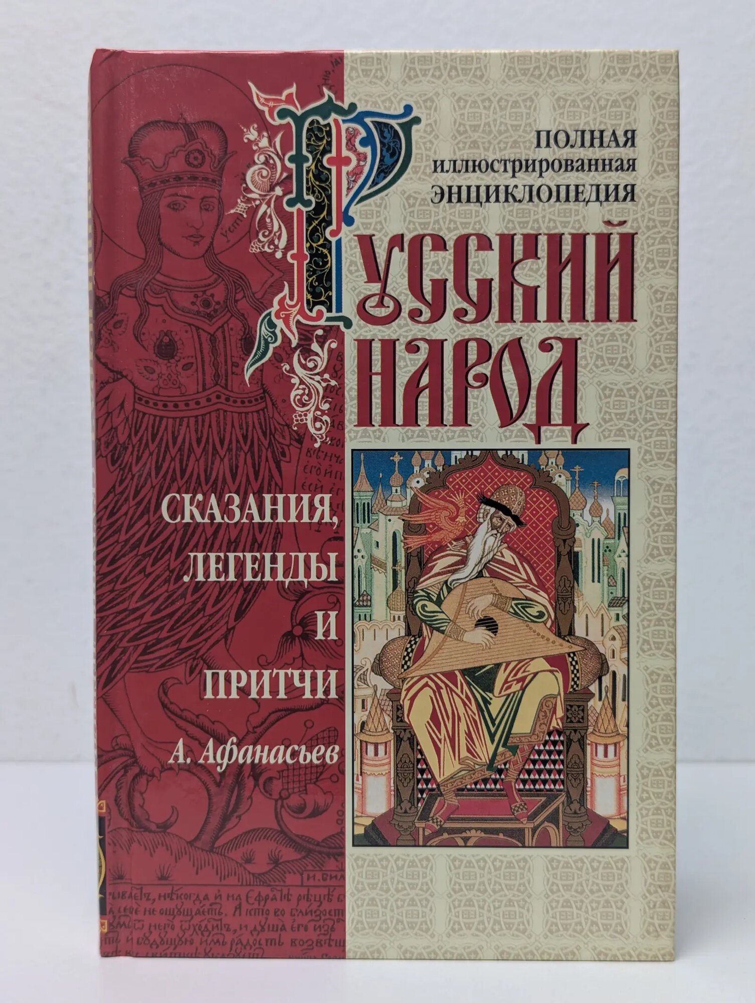 Русский народ. Сказания, легенды и притчи Афанасьев Александр Николаевич 2005