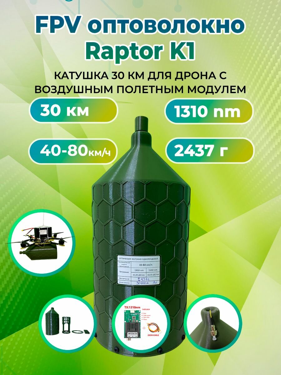 FPV оптоволокно Raptor K1 катушка 30 км с воздушным полетным модулем для дрона