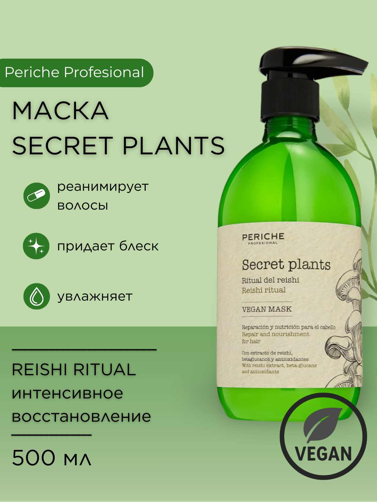 PERICHE PROFESIONAL Маска восстанавливающая Secret Plants REISHI RITUAL Vegan, 500мл