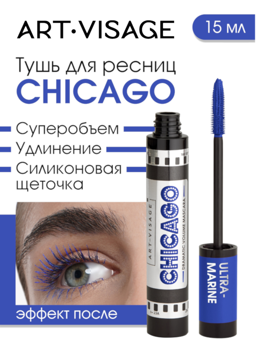 ART-VISAGE Тушь для ресниц объем и удлинение "CHICAGO", 15 мл, ультрамарин