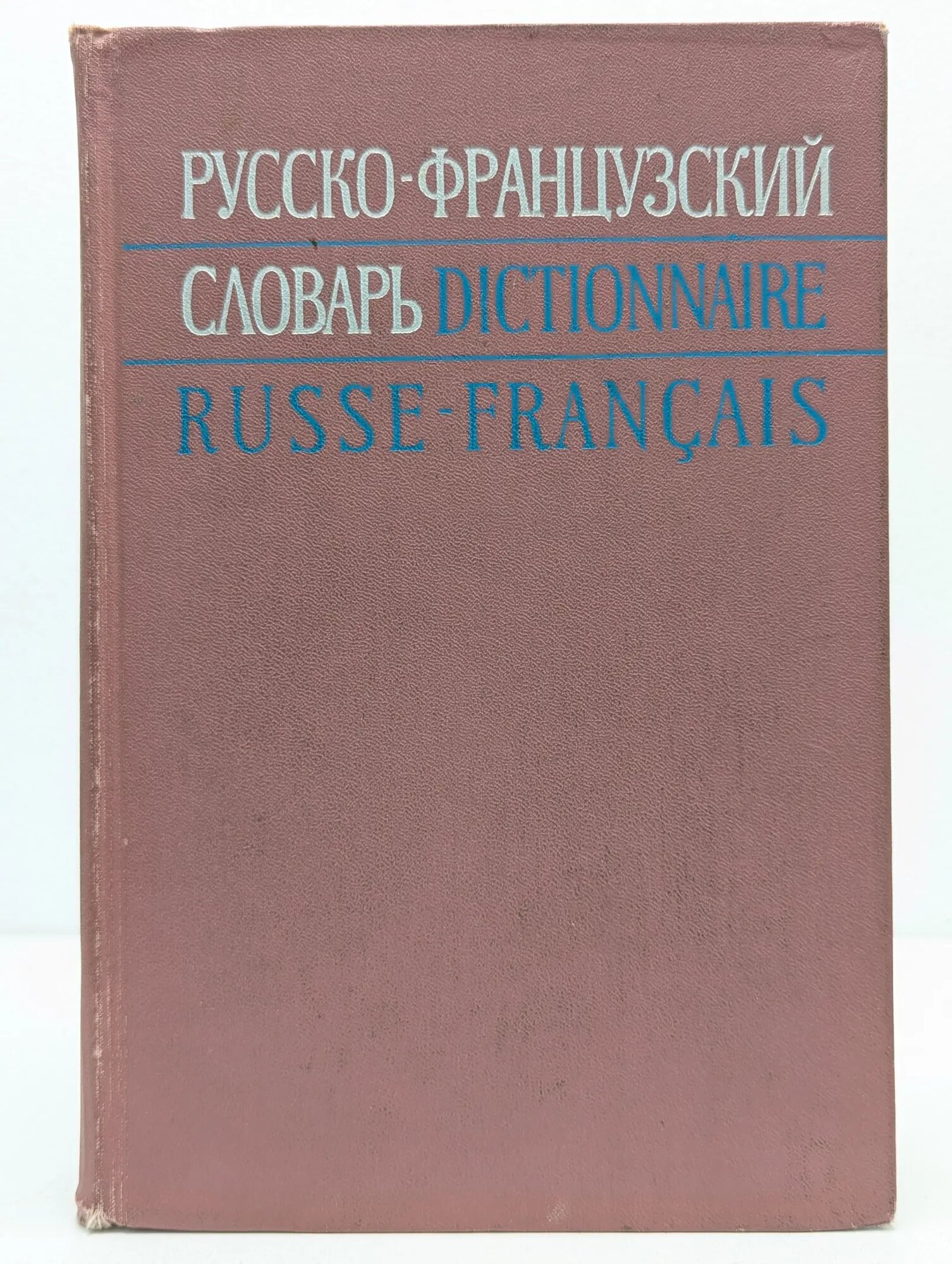 Русско-французский словарь Щерба Лев Владимирович, Матусевич Михаил Иосифович 1969