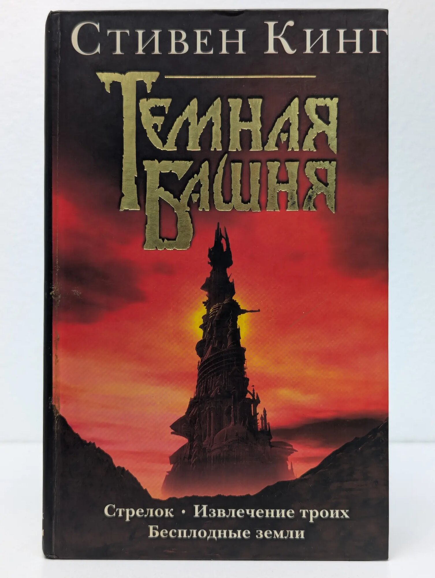 Темная Башня. Стрелок. Извлечение троих. Бесплодные земли Кинг Стивен 2007