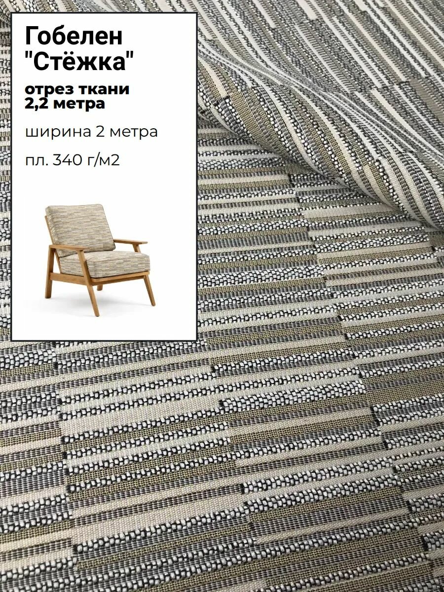Мебельная ткань гобелен "Стежка 1", пл. 320 г/м2, ш-200 см, отрез 2,2 метра